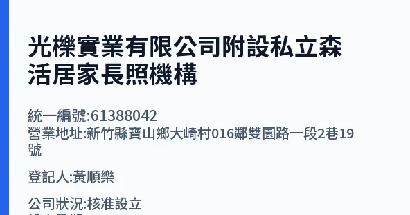 光櫟實業有限公司附設私立森活居家長照機構的照片-統編 61388042(新竹縣) 公司登記資料與營業項目詳細圖表
