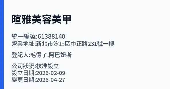 暄雅美容美甲的照片-統編 61388140(新北市) 公司登記資料與營業項目詳細圖表
