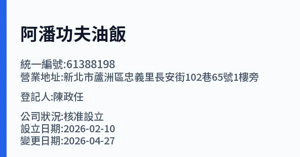阿潘功夫油飯的照片-統編 61388198(新北市) 公司登記資料與營業項目詳細圖表