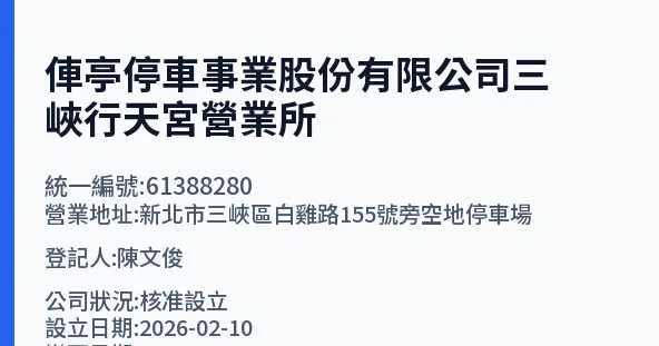 俥亭停車事業股份有限公司三峽行天宮營業所的照片-統編 61388280(新北市) 公司登記資料與營業項目詳細圖表