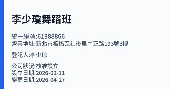 李少瓊舞蹈班的照片-統編 61388866(新北市) 公司登記資料與營業項目詳細圖表