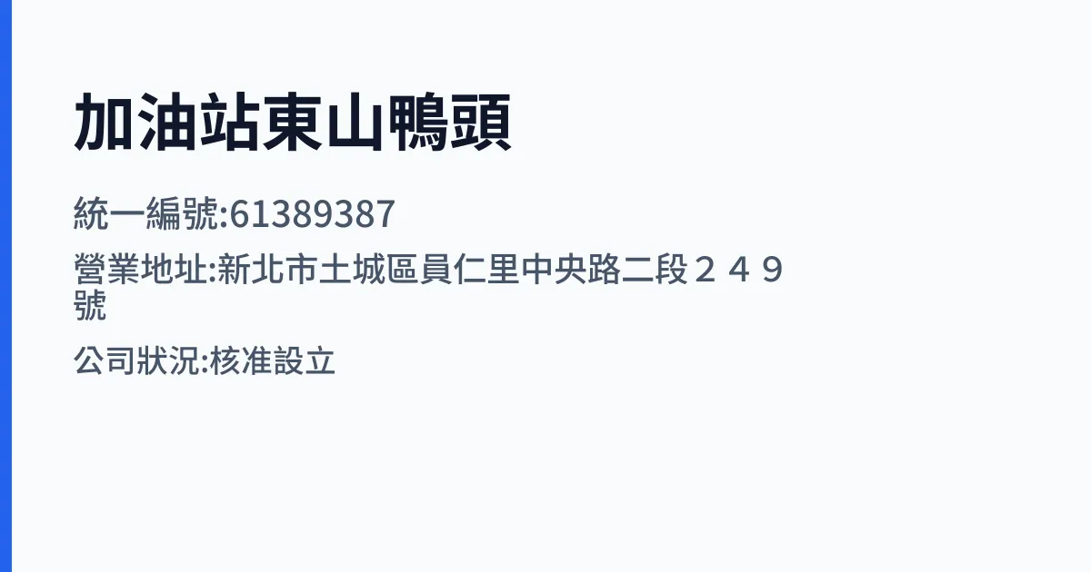 加油站東山鴨頭 - 統編 61389387(新北市) 公司登記資料與營業項目詳細圖表
