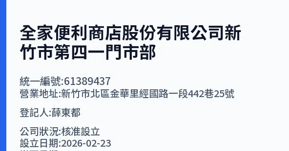 全家便利商店股份有限公司新竹市第四一門市部的照片-統編 61389437(新竹市) 公司登記資料與營業項目詳細圖表
