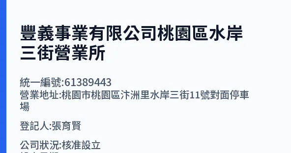 豐義事業有限公司桃園區水岸三街營業所的照片-統編 61389443(桃園市) 公司登記資料與營業項目詳細圖表