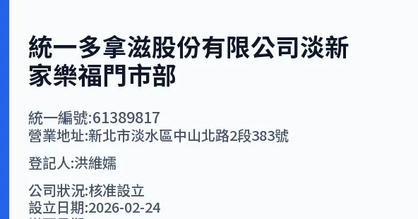 統一多拿滋股份有限公司淡新家樂福門市部的照片-統編 61389817(新北市) 公司登記資料與營業項目詳細圖表