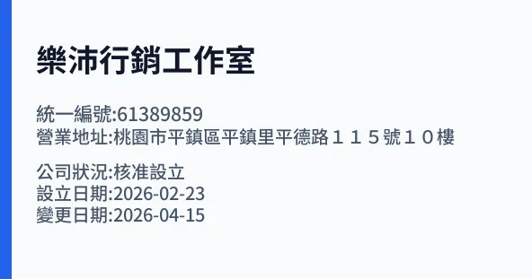 樂沛行銷工作室的照片-統編 61389859(桃園市) 公司登記資料與營業項目詳細圖表