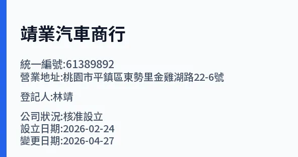 靖業汽車商行的照片-統編 61389892(桃園市) 公司登記資料與營業項目詳細圖表