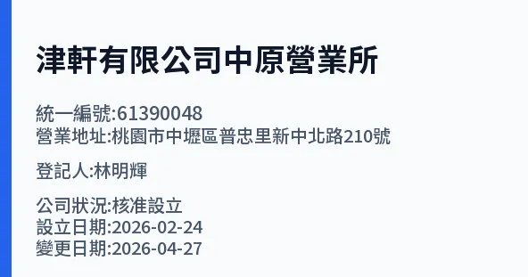 津軒有限公司中原營業所的照片-統編 61390048(桃園市) 公司登記資料與營業項目詳細圖表