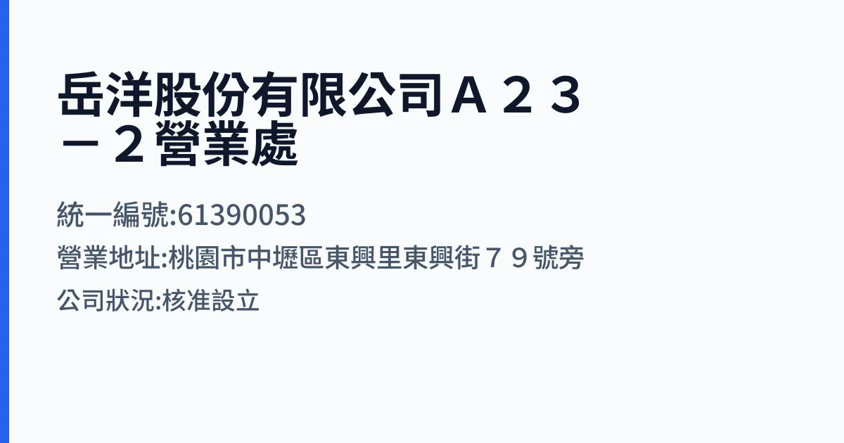 岳洋股份有限公司Ａ２３－２營業處 - 統編 61390053（桃園市） 公司登記資料與營業項目詳細圖表