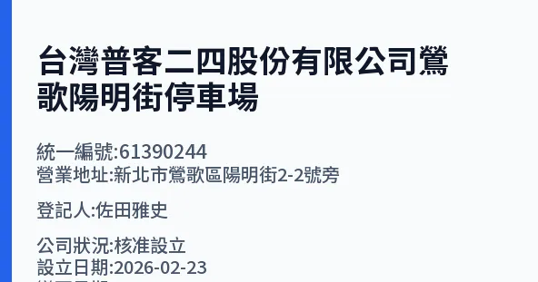 台灣普客二四股份有限公司鶯歌陽明街停車場的照片-統編 61390244(新北市) 公司登記資料與營業項目詳細圖表