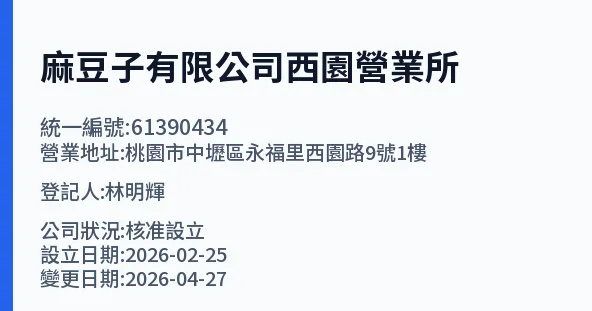 麻豆子有限公司西園營業所的照片-統編 61390434(桃園市) 公司登記資料與營業項目詳細圖表