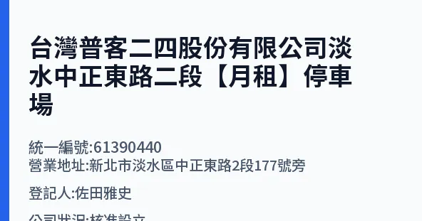 台灣普客二四股份有限公司淡水中正東路二段【月租】停車場的照片-統編 61390440(新北市) 公司登記資料與營業項目詳細圖表