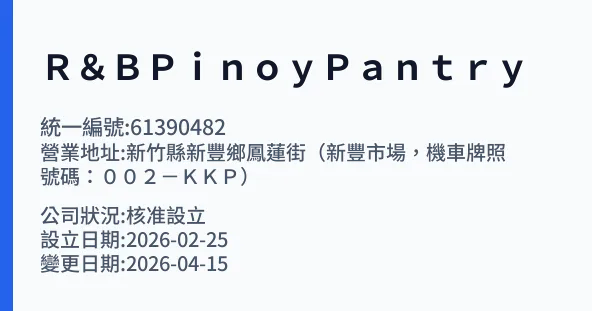 Ｒ＆ＢＰｉｎｏｙＰａｎｔｒｙ的照片-統編 61390482(新竹縣) 公司登記資料與營業項目詳細圖表