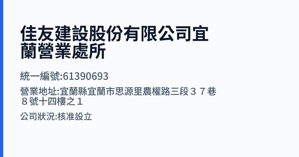 佳友建設股份有限公司宜蘭營業處所 - 統編 61390693(宜蘭縣) 公司登記資料與營業項目詳細圖表