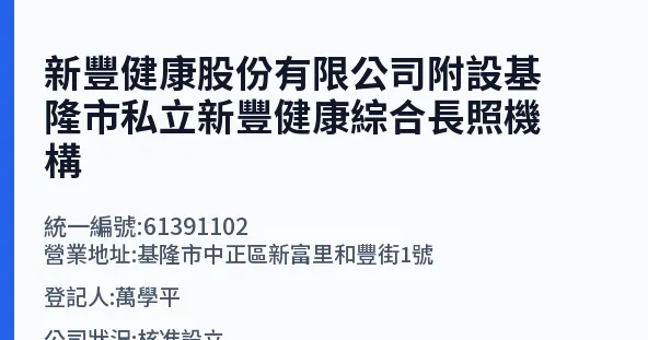 新豐健康股份有限公司附設基隆市私立新豐健康綜合長照機構的照片-統編 61391102(基隆市) 公司登記資料與營業項目詳細圖表