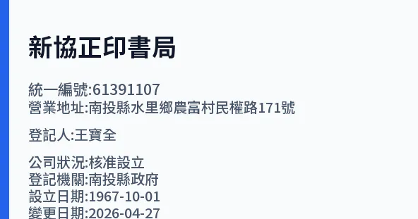 新協正印書局的照片-統編 61391107(南投縣) 公司登記資料與營業項目詳細圖表