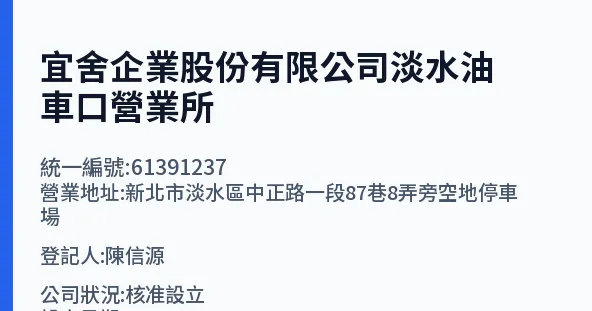 宜舍企業股份有限公司淡水油車口營業所的照片-統編 61391237(新北市) 公司登記資料與營業項目詳細圖表