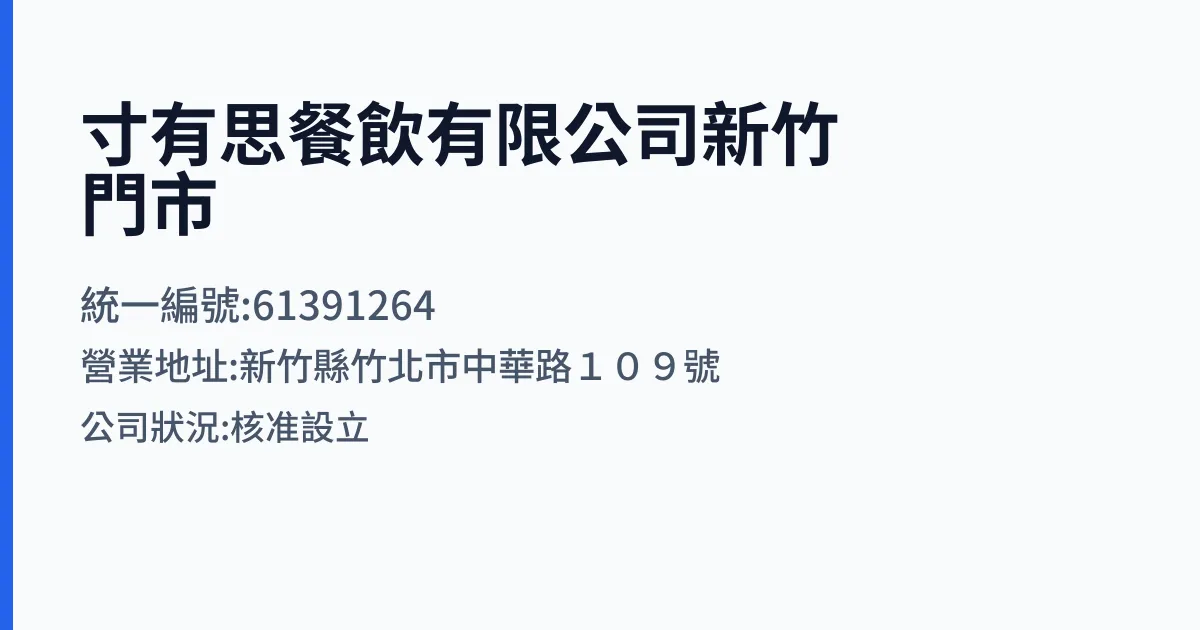 寸有思餐飲有限公司新竹門市 - 統編 61391264（新竹縣） 公司登記資料與營業項目詳細圖表