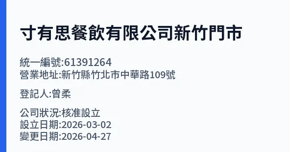 寸有思餐飲有限公司新竹門市的照片-統編 61391264(新竹縣) 公司登記資料與營業項目詳細圖表