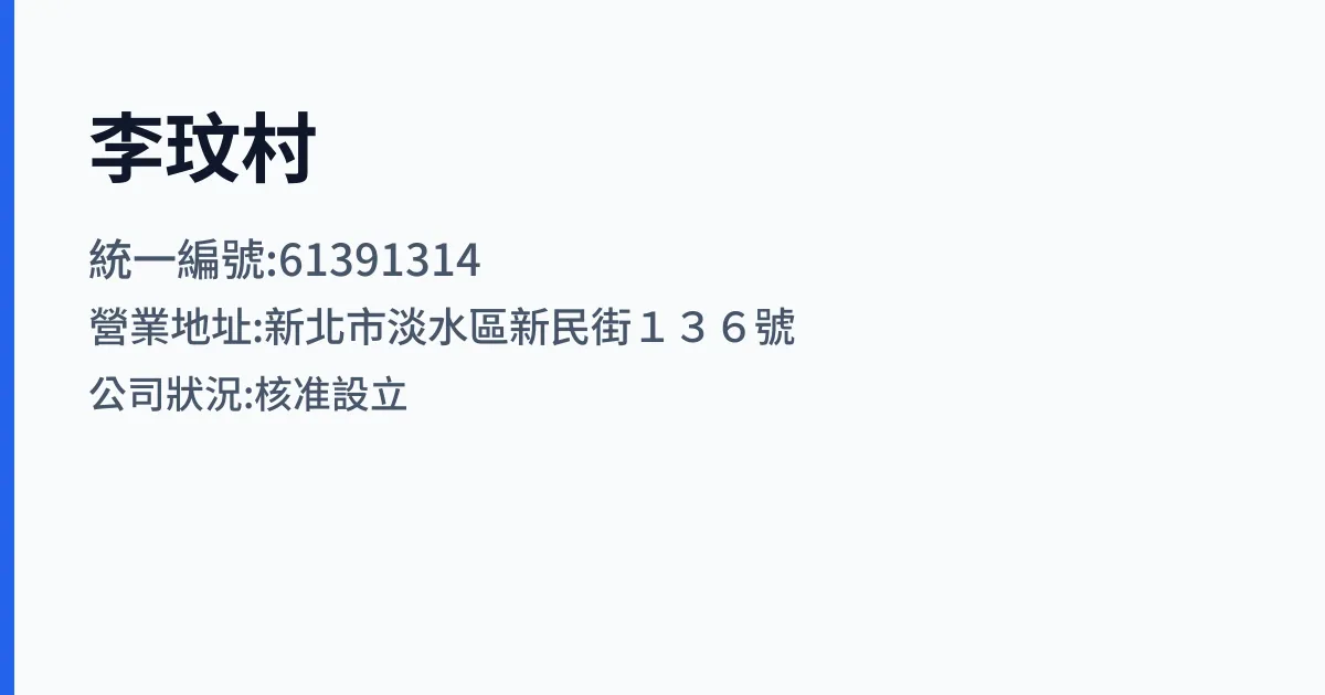 李玟村 - 統編 61391314(新北市) 公司登記資料與營業項目詳細圖表