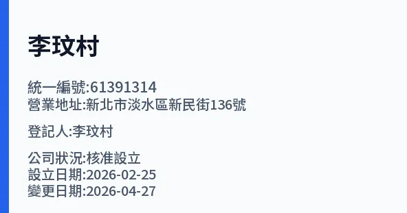 李玟村的照片-統編 61391314(新北市) 公司登記資料與營業項目詳細圖表