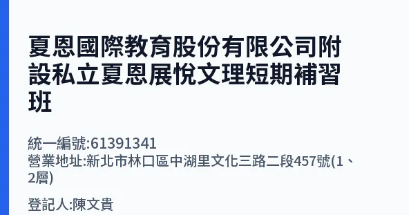 夏恩國際教育股份有限公司附設私立夏恩展悅文理短期補習班的照片-統編 61391341(新北市) 公司登記資料與營業項目詳細圖表