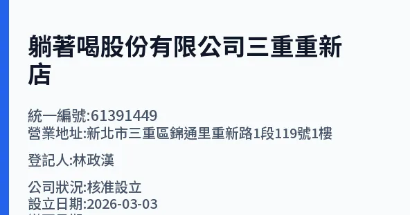 躺著喝股份有限公司三重重新店的照片-統編 61391449(新北市) 公司登記資料與營業項目詳細圖表