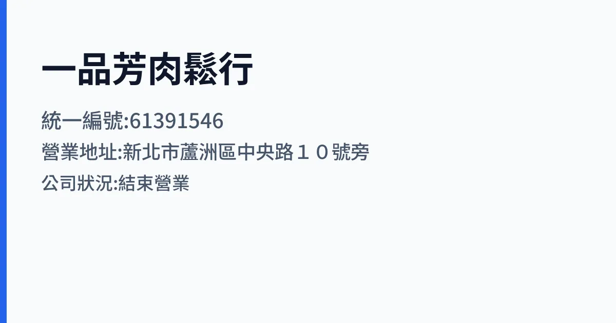 一品芳肉鬆行 - 統編 61391546(新北市) 公司登記資料與營業項目詳細圖表