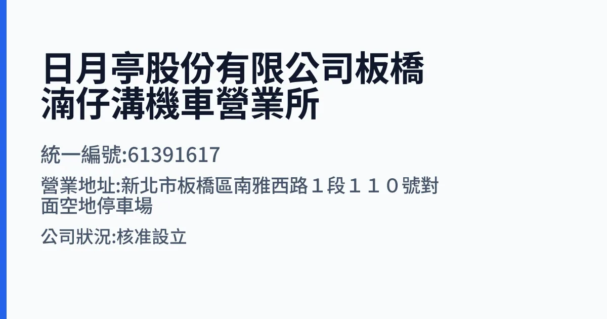 日月亭股份有限公司板橋湳仔溝機車營業所 - 統編 61391617(新北市) 公司登記資料與營業項目詳細圖表