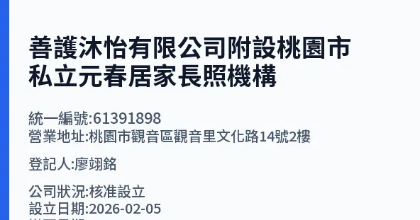 善護沐怡有限公司附設桃園市私立元春居家長照機構的照片-統編 61391898(桃園市) 公司登記資料與營業項目詳細圖表