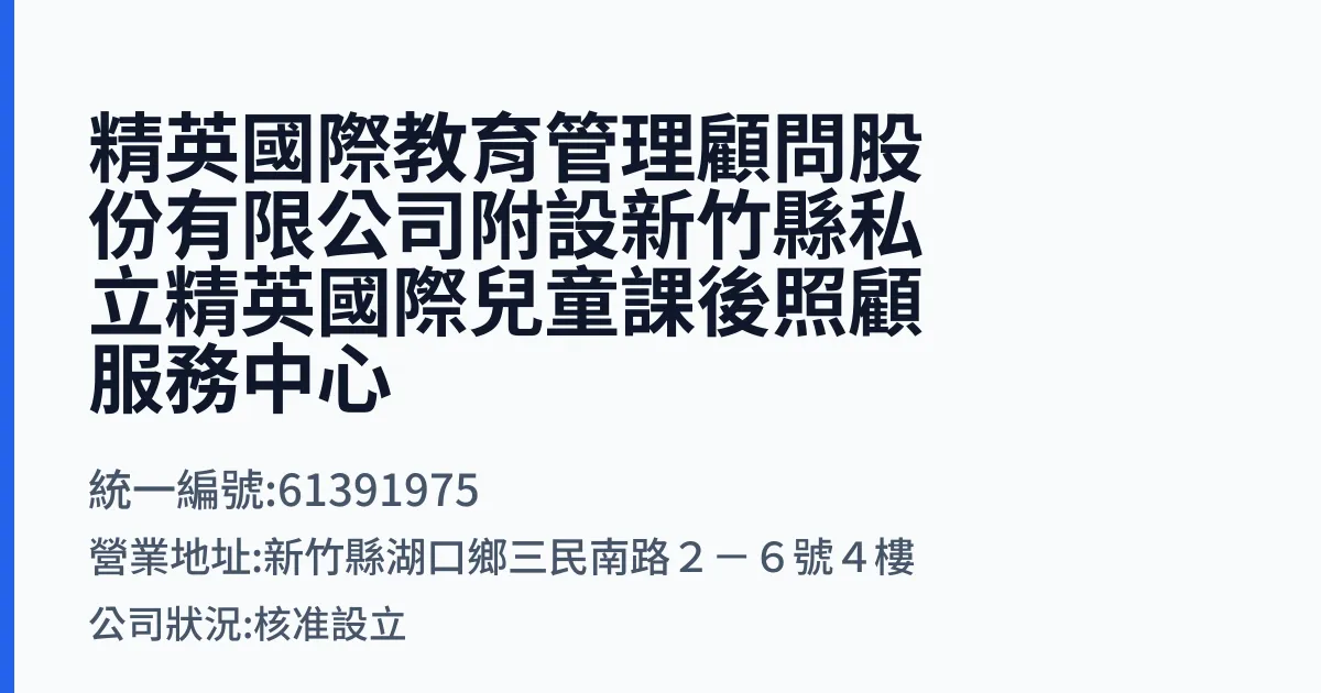 精英國際教育管理顧問股份有限公司附設新竹縣私立精英國際兒童課後照顧服務中心 - 統編 61391975(新竹縣) 公司登記資料與營業項目詳細圖表