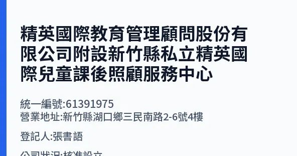 精英國際教育管理顧問股份有限公司附設新竹縣私立精英國際兒童課後照顧服務中心的照片-統編 61391975(新竹縣) 公司登記資料與營業項目詳細圖表