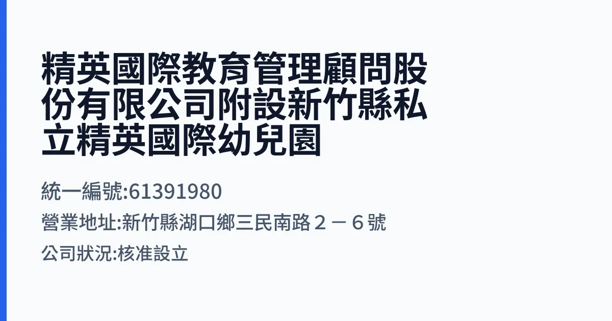 精英國際教育管理顧問股份有限公司附設新竹縣私立精英國際幼兒園 - 統編 61391980(新竹縣) 公司登記資料與營業項目詳細圖表