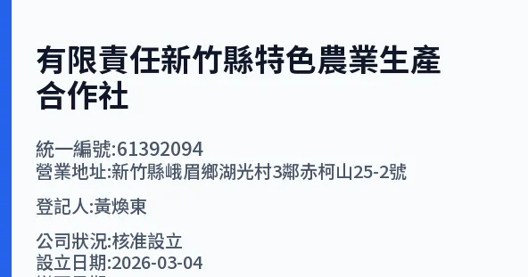 有限責任新竹縣特色農業生產合作社的照片-統編 61392094(新竹縣) 公司登記資料與營業項目詳細圖表