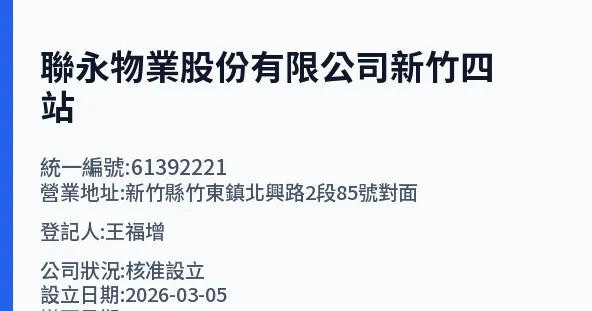 聯永物業股份有限公司新竹四站的照片-統編 61392221(新竹縣) 公司登記資料與營業項目詳細圖表