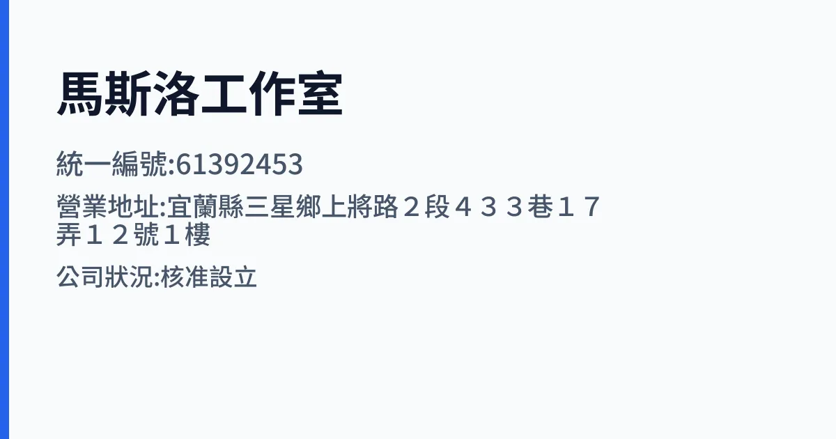 馬斯洛工作室 - 統編 61392453(宜蘭縣) 公司登記資料與營業項目詳細圖表