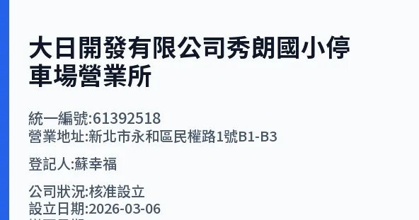 大日開發有限公司秀朗國小停車場營業所的照片-統編 61392518(新北市) 公司登記資料與營業項目詳細圖表