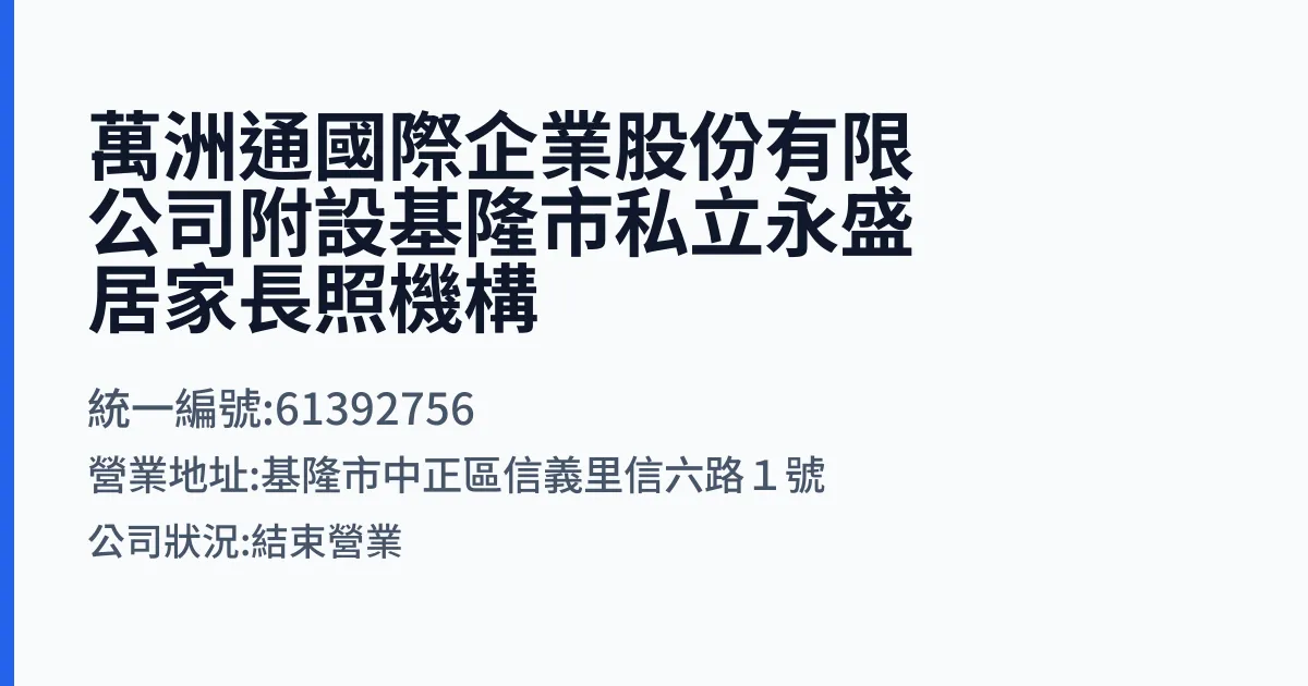 萬洲通國際企業股份有限公司附設基隆市私立永盛居家長照機構 - 統編 61392756(基隆市) 公司登記資料與營業項目詳細圖表