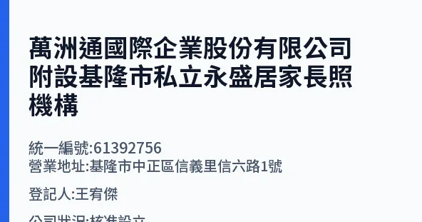 萬洲通國際企業股份有限公司附設基隆市私立永盛居家長照機構的照片-統編 61392756(基隆市) 公司登記資料與營業項目詳細圖表