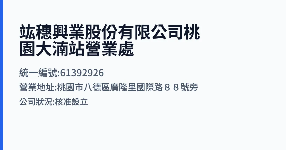 竑穗興業股份有限公司桃園大湳站營業處 - 統編 61392926(桃園市) 公司登記資料與營業項目詳細圖表