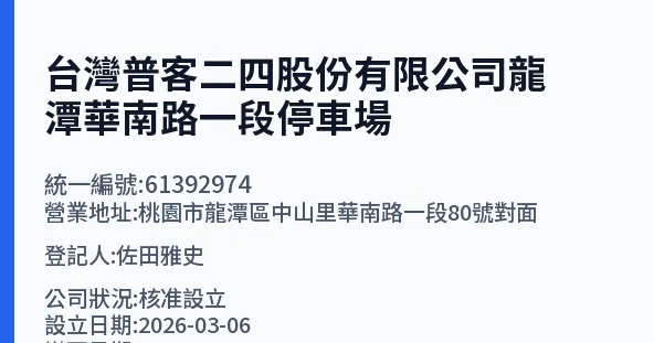 台灣普客二四股份有限公司龍潭華南路一段停車場的照片-統編 61392974(桃園市) 公司登記資料與營業項目詳細圖表