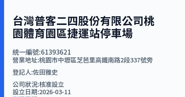 台灣普客二四股份有限公司桃園體育園區捷運站停車場的照片-統編 61393621(桃園市) 公司登記資料與營業項目詳細圖表