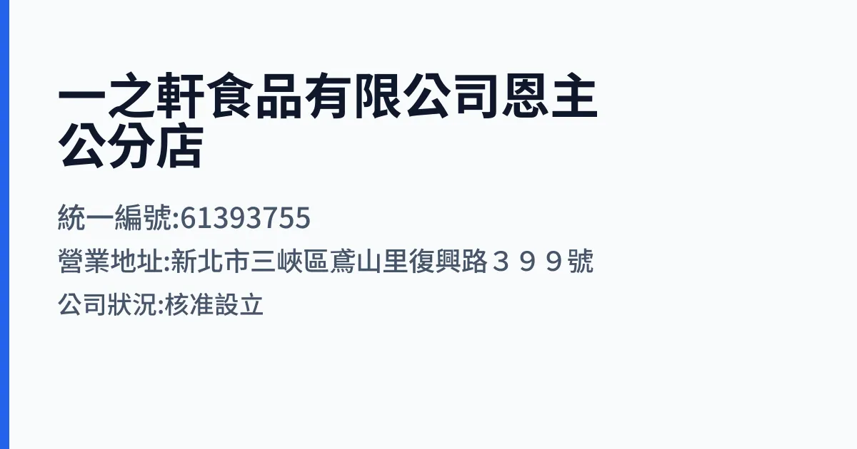 一之軒食品有限公司恩主公分店 - 統編 61393755(新北市) 公司登記資料與營業項目詳細圖表