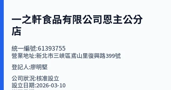 一之軒食品有限公司恩主公分店的照片-統編 61393755(新北市) 公司登記資料與營業項目詳細圖表