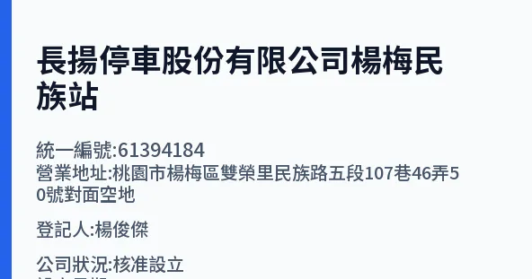 長揚停車股份有限公司楊梅民族站的照片-統編 61394184(桃園市) 公司登記資料與營業項目詳細圖表