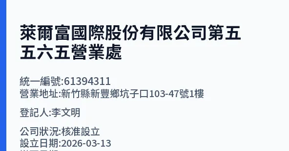 萊爾富國際股份有限公司第五五六五營業處的照片-統編 61394311(新竹縣) 公司登記資料與營業項目詳細圖表