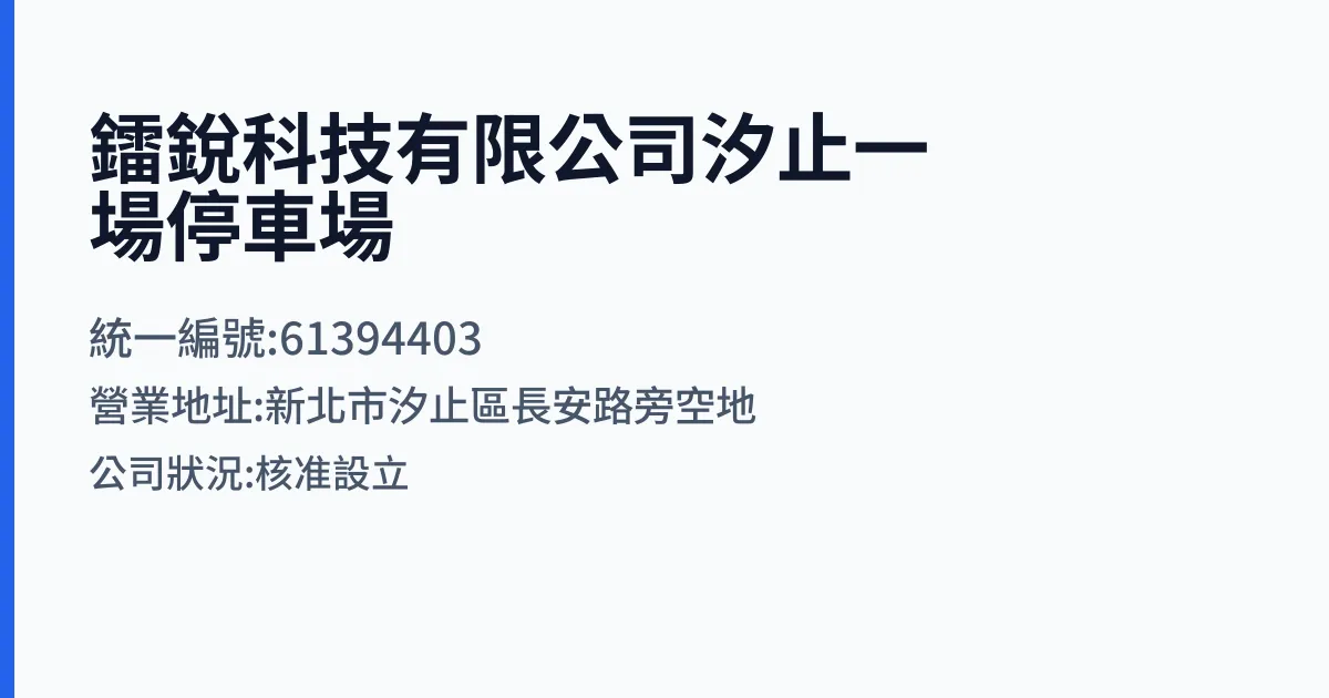 鐳銳科技有限公司汐止一場停車場 - 統編 61394403(新北市) 公司登記資料與營業項目詳細圖表