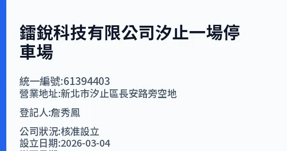 鐳銳科技有限公司汐止一場停車場的照片-統編 61394403(新北市) 公司登記資料與營業項目詳細圖表