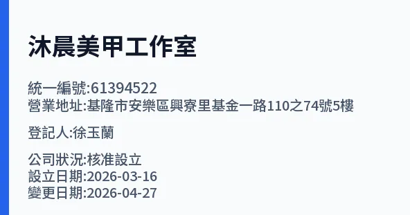 沐晨美甲工作室的照片-統編 61394522(基隆市) 公司登記資料與營業項目詳細圖表