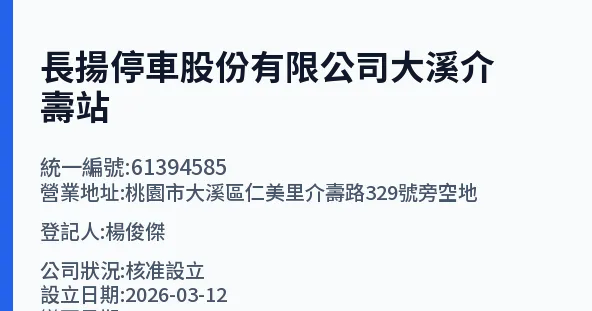 長揚停車股份有限公司大溪介壽站的照片-統編 61394585(桃園市) 公司登記資料與營業項目詳細圖表